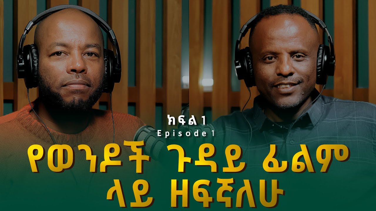 ሄኖክ አየለ : የወንዶች ጉዳይ ፊልም ላይ ዘፍኛለሁ | Henok Ayele - YouTube