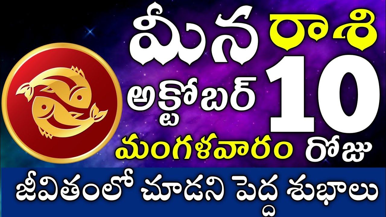 మీనరాశి 10 జీవితంలో చూడని పెద్ద శుభాలు meena rasi telugu | meena rasi ...