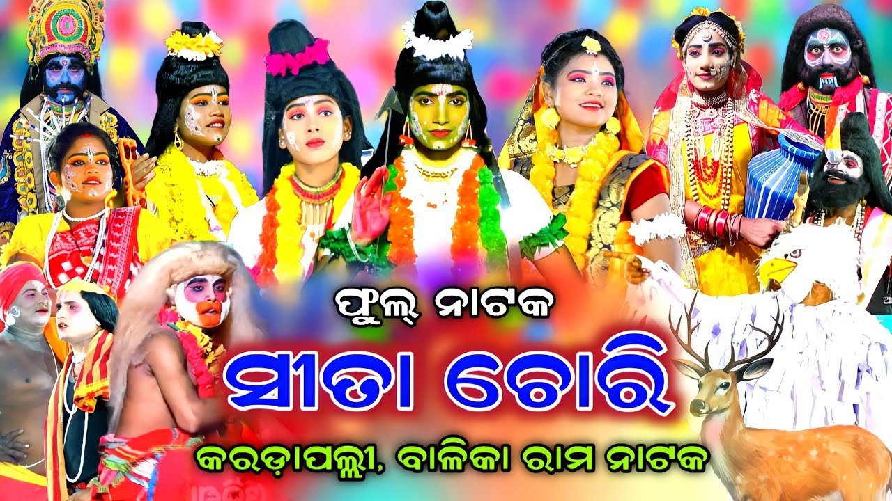 Sita Chori | Karadapalli | Full Nataka | Balika Rama Nataka | Ramalila ...