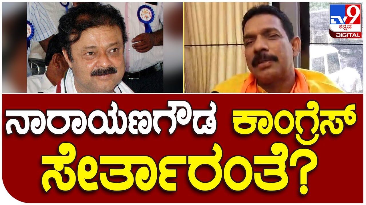 Nalin kumar Kateel: ಸಚಿವ ಕೆ.ಸಿ.ನಾರಾಯಣಗೌಡ ಕಾಂಗ್ರೆಸ್ ಸೇರ್ಪಡೆ ಗ್ಯಾರಂಟಿನಾ ...