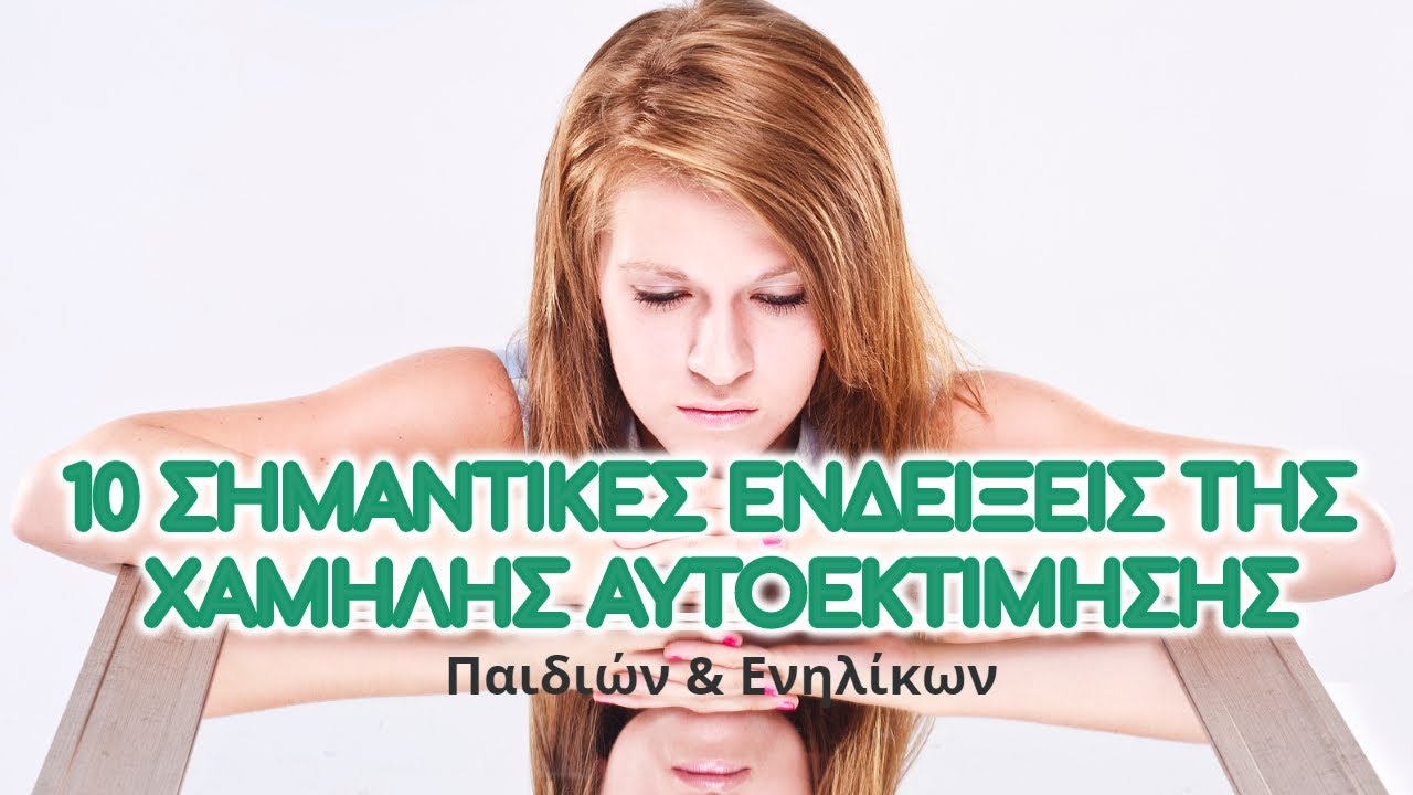 10 Σημαντικές Ενδείξεις της Χαμηλής Αυτοεκτίμησης Παιδιών & Ενηλίκων ...