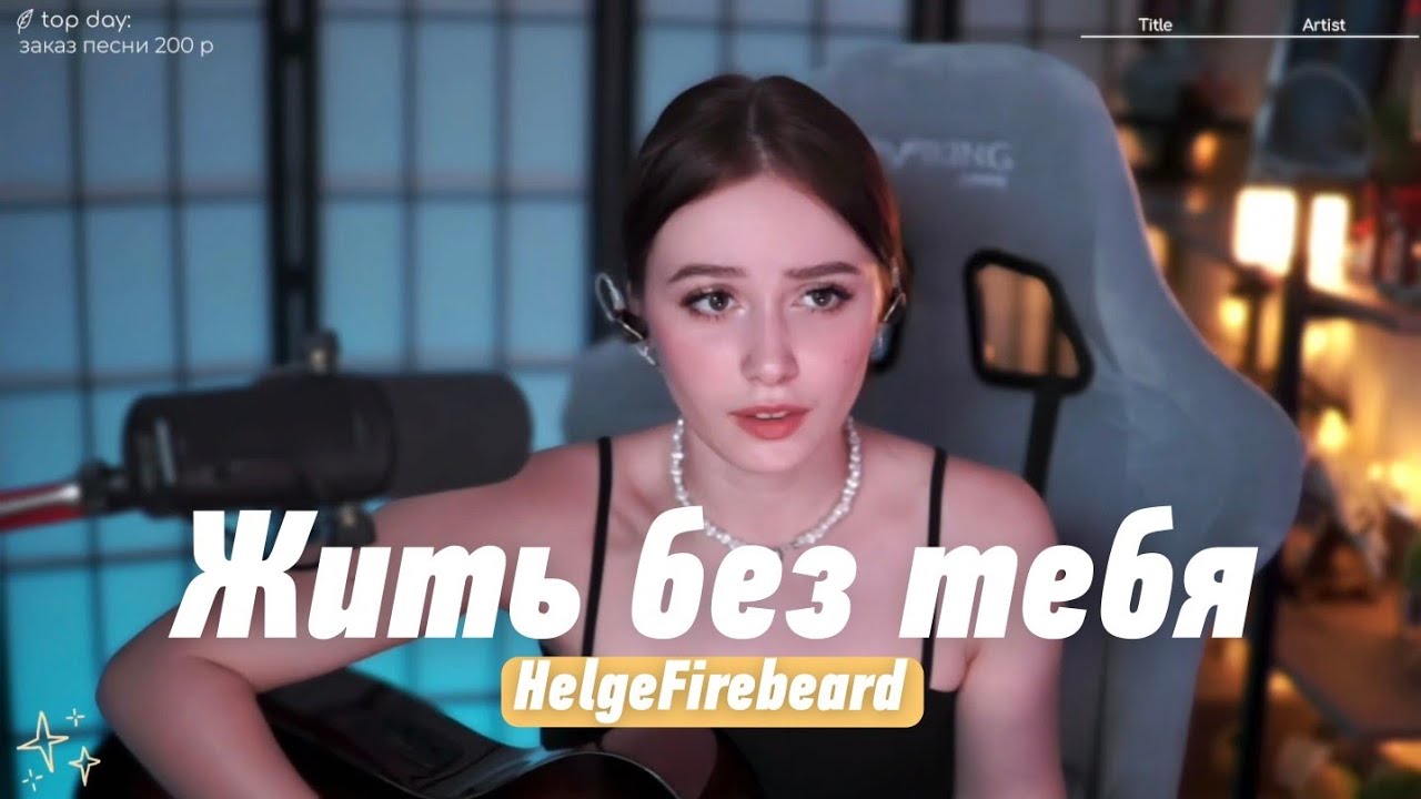 @SerdtseGori - Жить без тебя (авторская песня) - YouTube