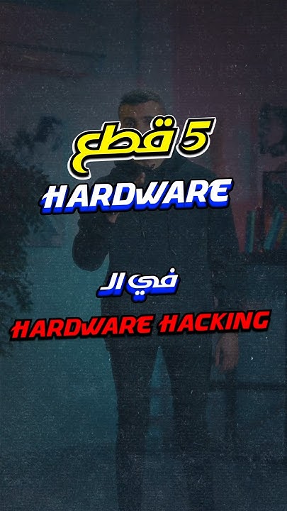 ٥ قطع Hardware فى ال Hardware Hacking - YouTube