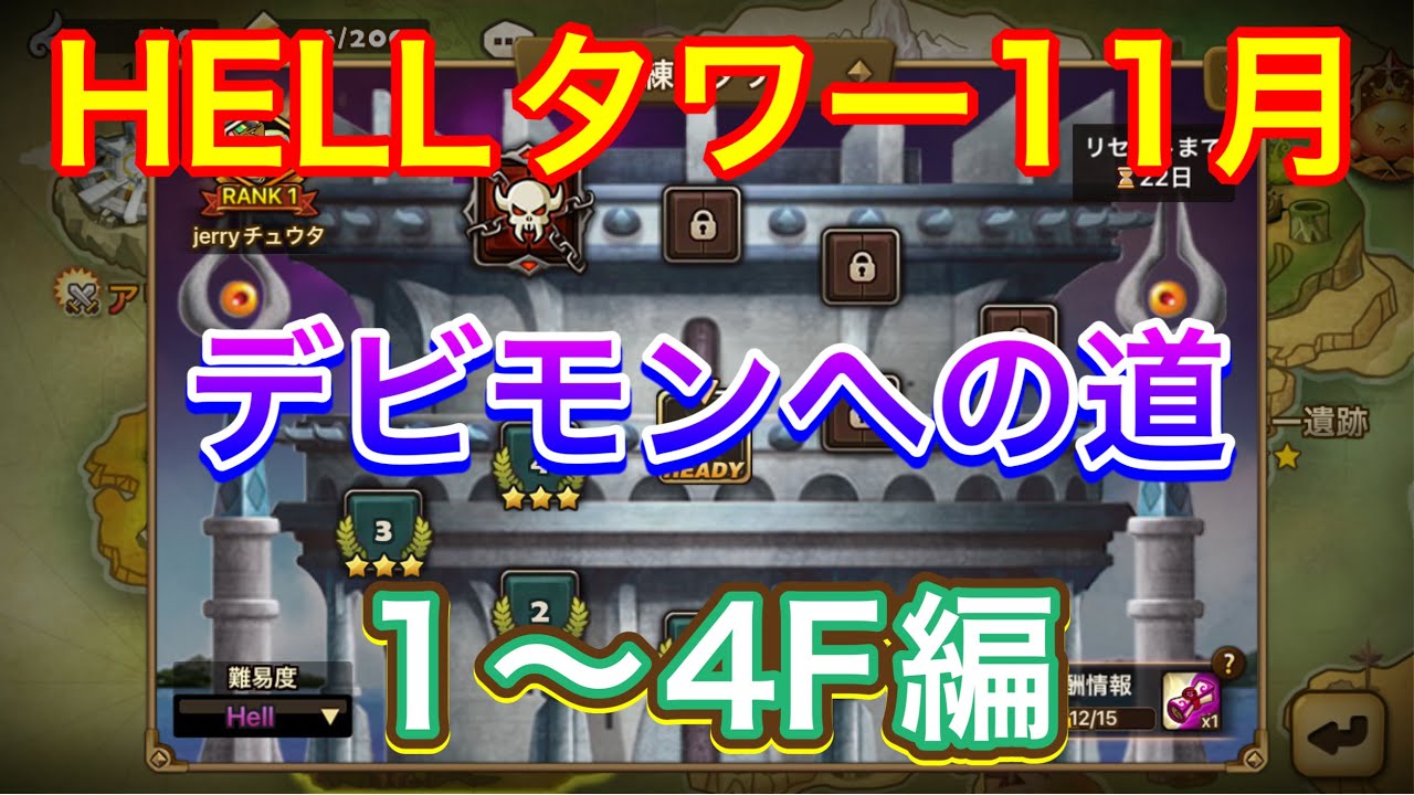 HELLタワー11月 デビモンへの道 1〜4F編【サマナーズウォー】 - YouTube