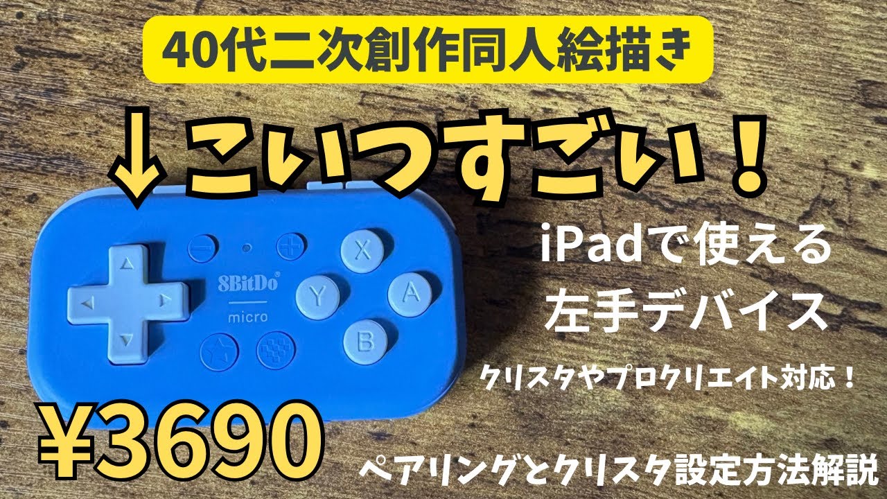 iPadに使える左手デバイスの8BitDo Microがすごい！ - YouTube