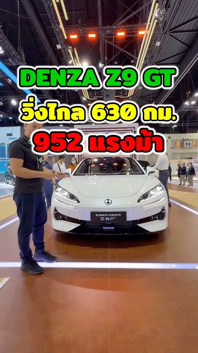 DENZA Z9 GT#รถไฟฟ้า #รถยนต์ไฟฟ้า#EVCarThailand #EVCarsThailand #evcars #denza #z9gt #motorexpo ...