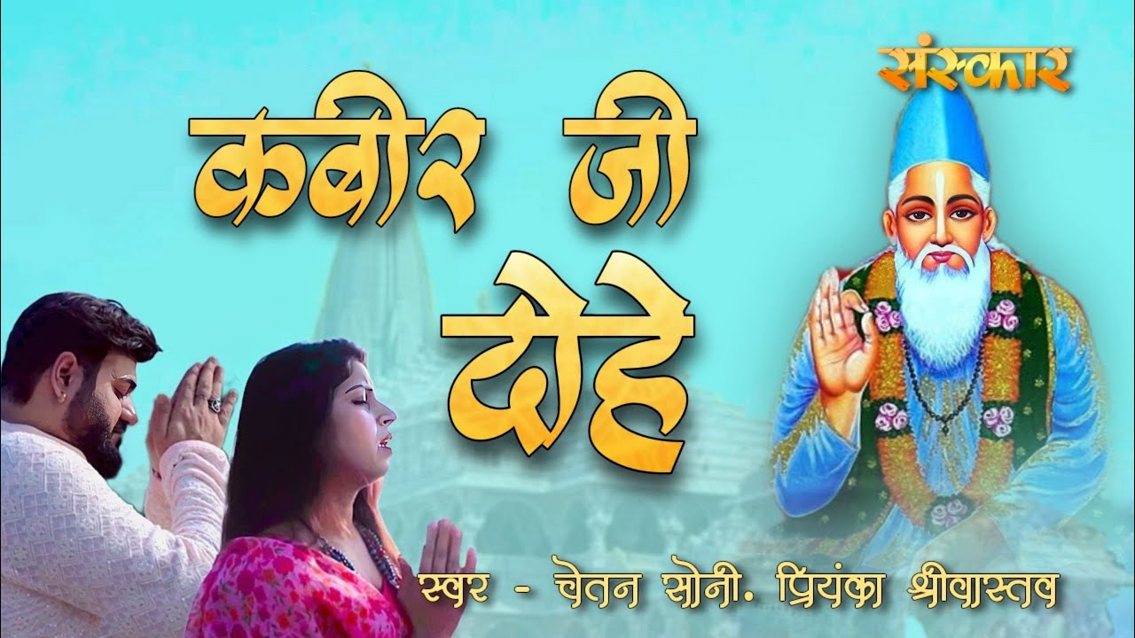 कबीर जी दोहे Kabir Ji Dohe || Chetan Soni ! Priyanka Shrivastav || Sant ...