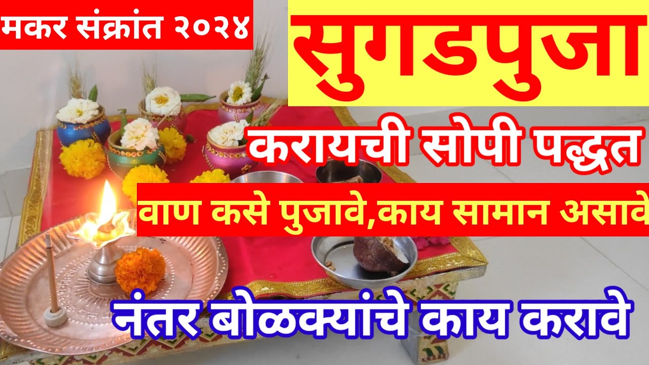 मकर संक्रांतीला बोळके/सुगडाची पुजा कशी करावी, सुगड कीती पुजावी, संपूर्ण ...