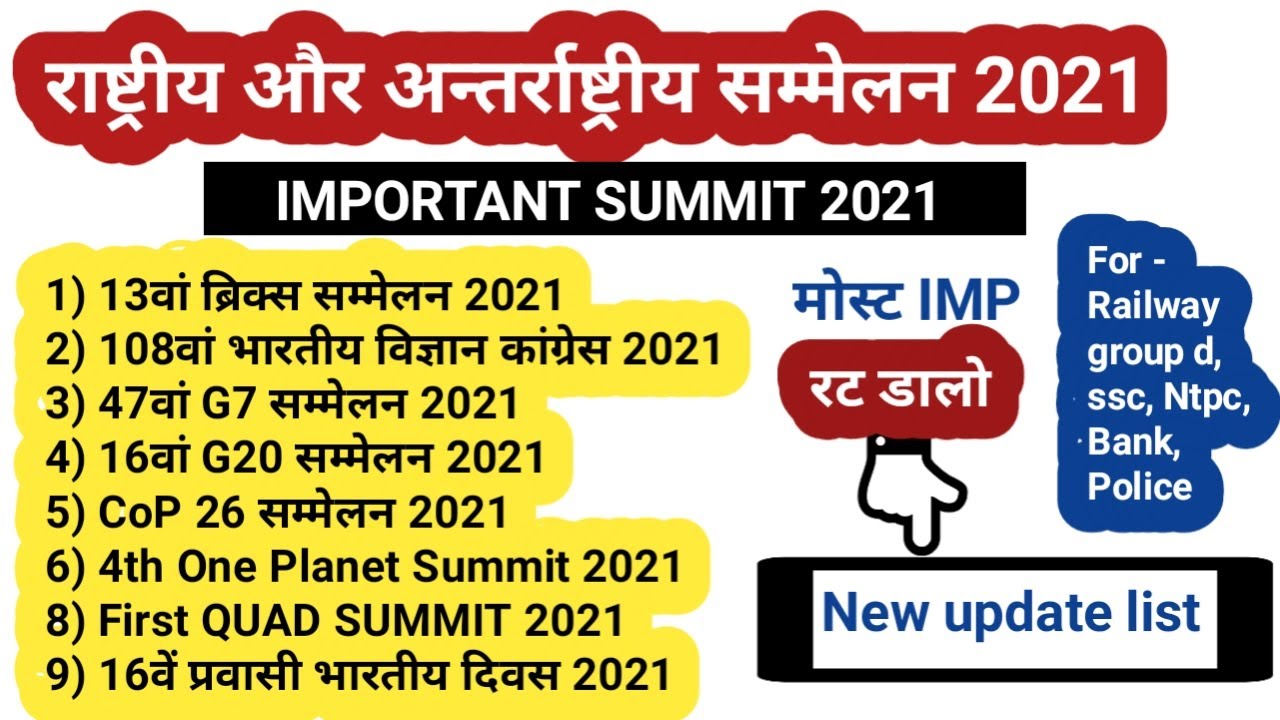 Summit 2021 | important summit 2021 | शिखर सम्मेलन 2021 | summit ...