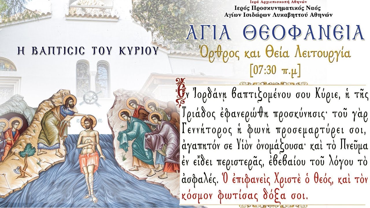 6/1/2022 | ΑΓΙΑ ΘΕΟΦΑΝΕΙΑ | ΟΡΘΡΟΣ & ΘΕΙΑ ΛΕΙΤΟΥΡΓΙΑ | Богоявление ...