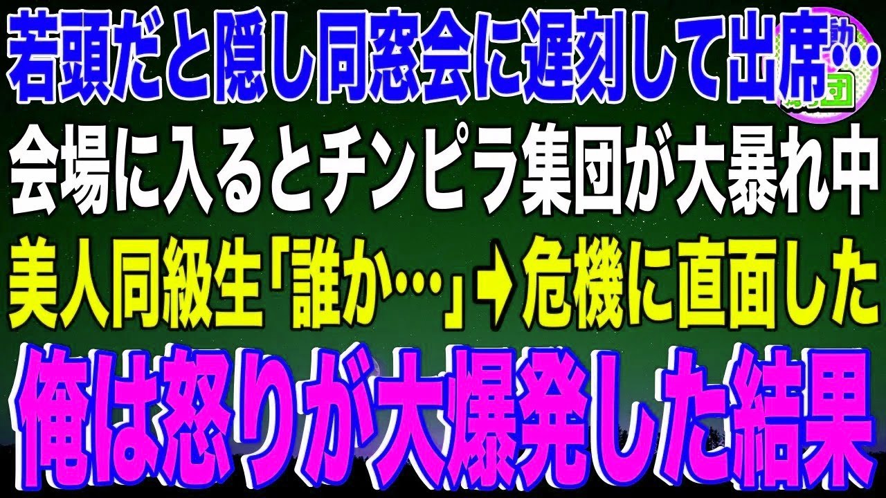 【スカッと】若頭ヤクザだと隠して同窓会に遅刻してしまい出席した俺。会場に入るとチンピラ集団が大暴れしていた…美人同級生「誰か…」→危機に直面し ...