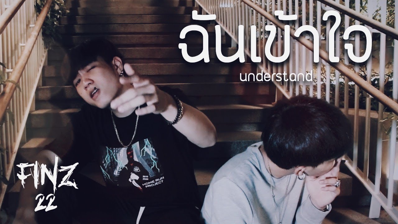 FINZ 22 - ฉันเข้าใจ | Understand [Official MV] - YouTube