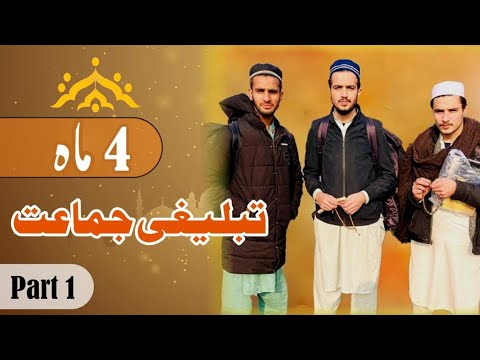4 mah tablighi jamaat | 4 month in tabligh jamaat | Islamic Content ...