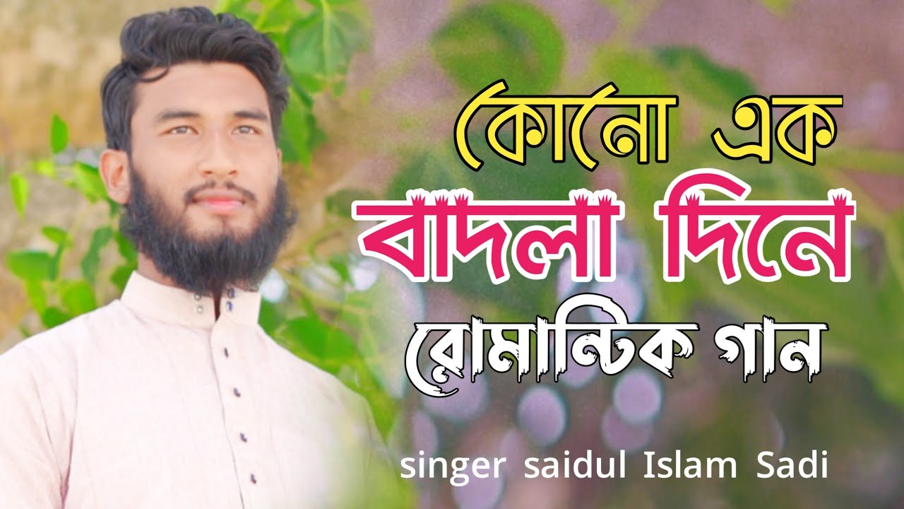 কোনো এক বাদলা দিনে! badla dine! রোমান্টিক গজল! Saidul Islam Sadi! romantic gojol! nee song 2023 ...