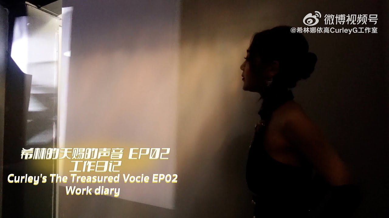 [ENG SUB]希林娜依高 Curley G Vlog#110：天賜的聲音 EP02 工作日記 The Treasured Voice ...