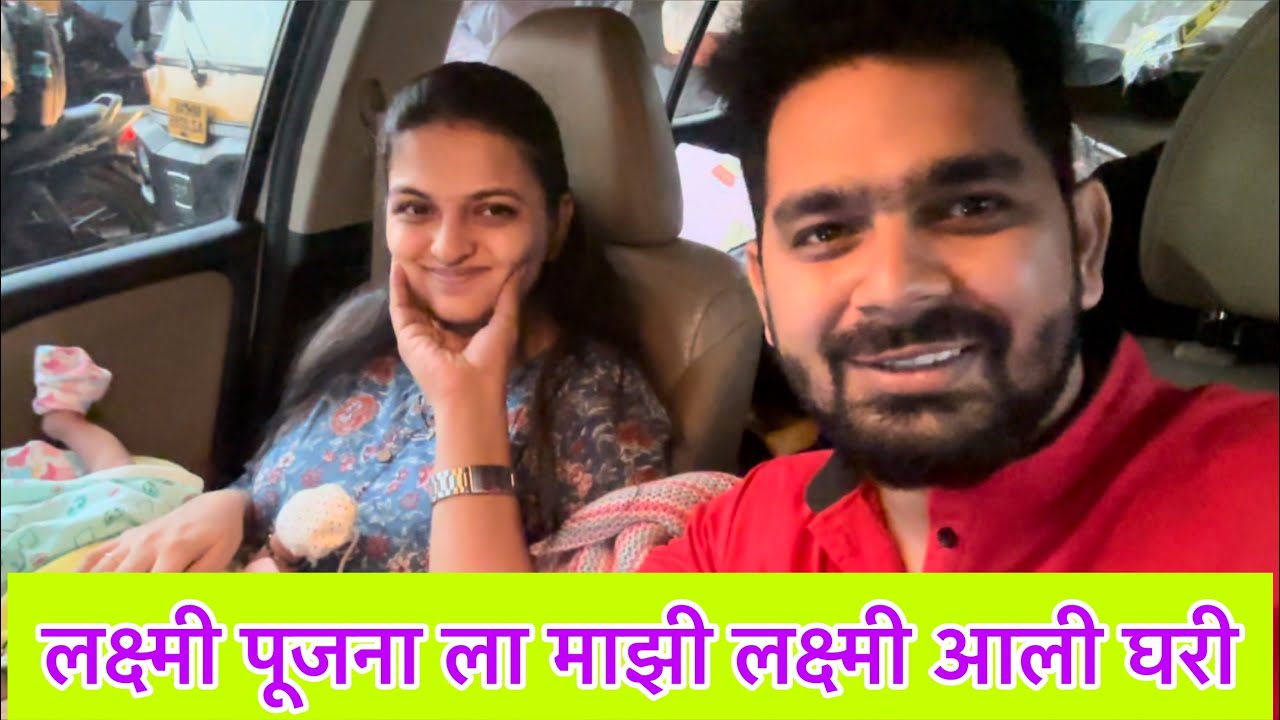 ज्ञाना आली दिवाळी ला 😍👼🏻 | ABHUNI | दिवाळी २०२३ | आई-बाबा चा प्रवास ...