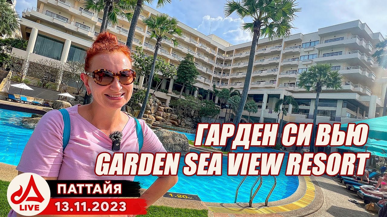 Отель Гарден Си Вью 🔴 Garden Sea View Resort - YouTube
