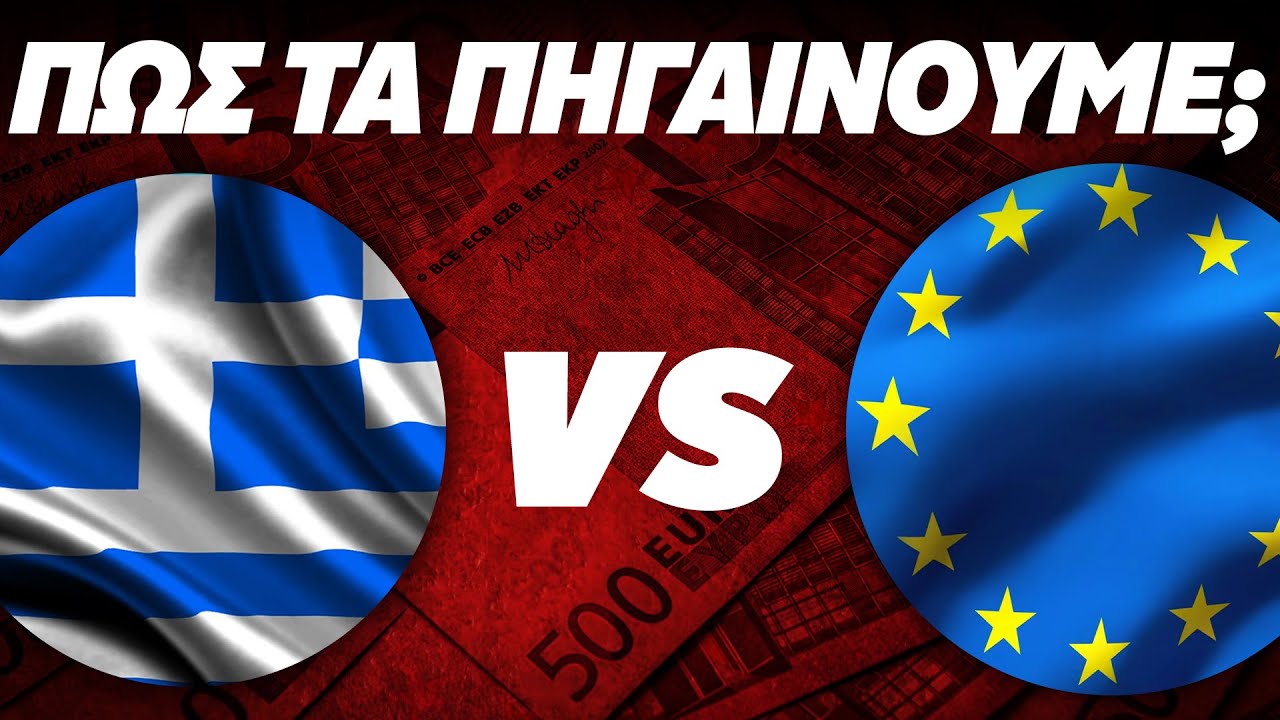 Πως ΠΡΑΓΜΑΤΙΚΑ τα Πηγαίνει η Ελλάδα στην Ευρώπη; - YouTube