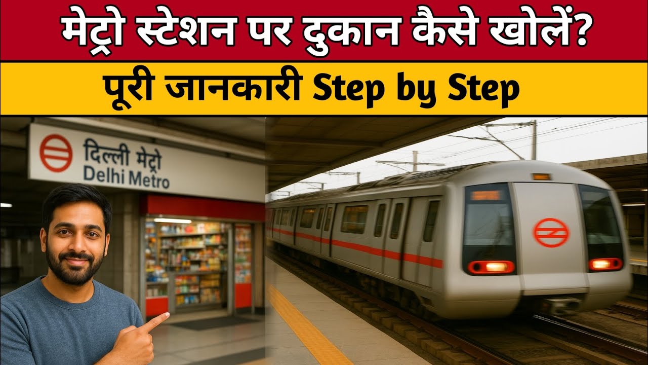 मेट्रो स्टेशन पर दुकान कैसे खोलें? पूरी जानकारी Step by Step |Metro ...
