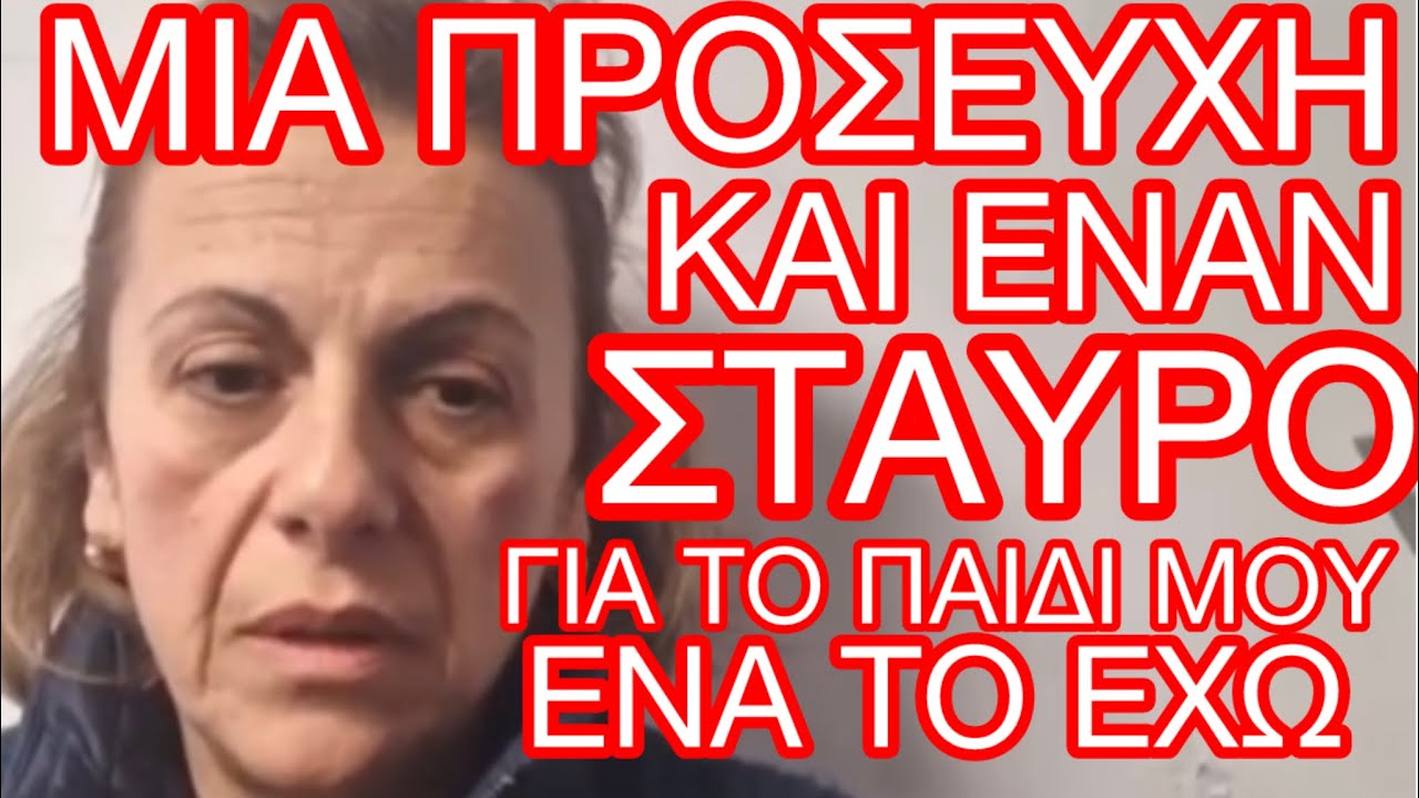 ΜΗΤΕΡΑ 25 ΧΡΟΝΟΥ: ΜΙΑ ΠΡΟΣΕΥΧΗ ΣΑΣ ΠΑΡΑΚΑΛΩ ΚΑΙ ΕΝΑΝ ΣΤΑΥΡΟ ΚΑΝΤΕ ΓΙΑ ...