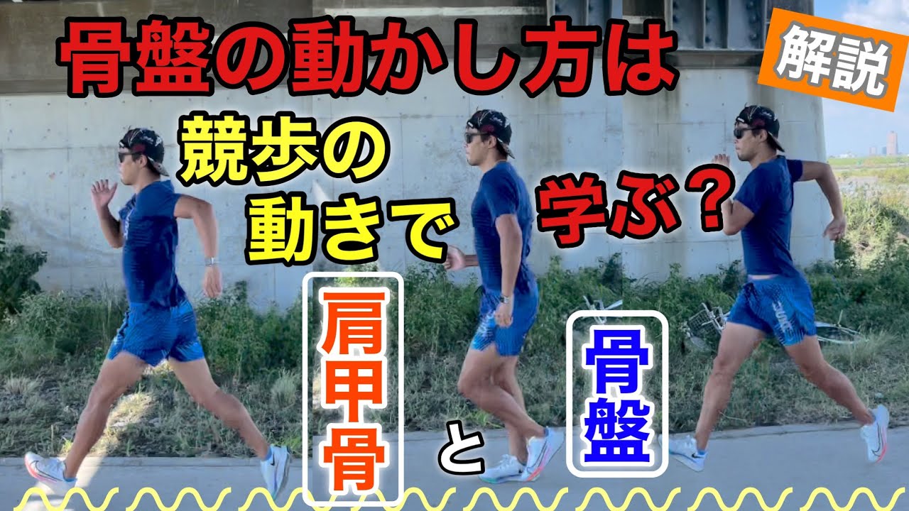 【骨盤の動かし方】競歩の動きから肩甲骨と骨盤の連動を学ぶ!【解説】 Youtube
