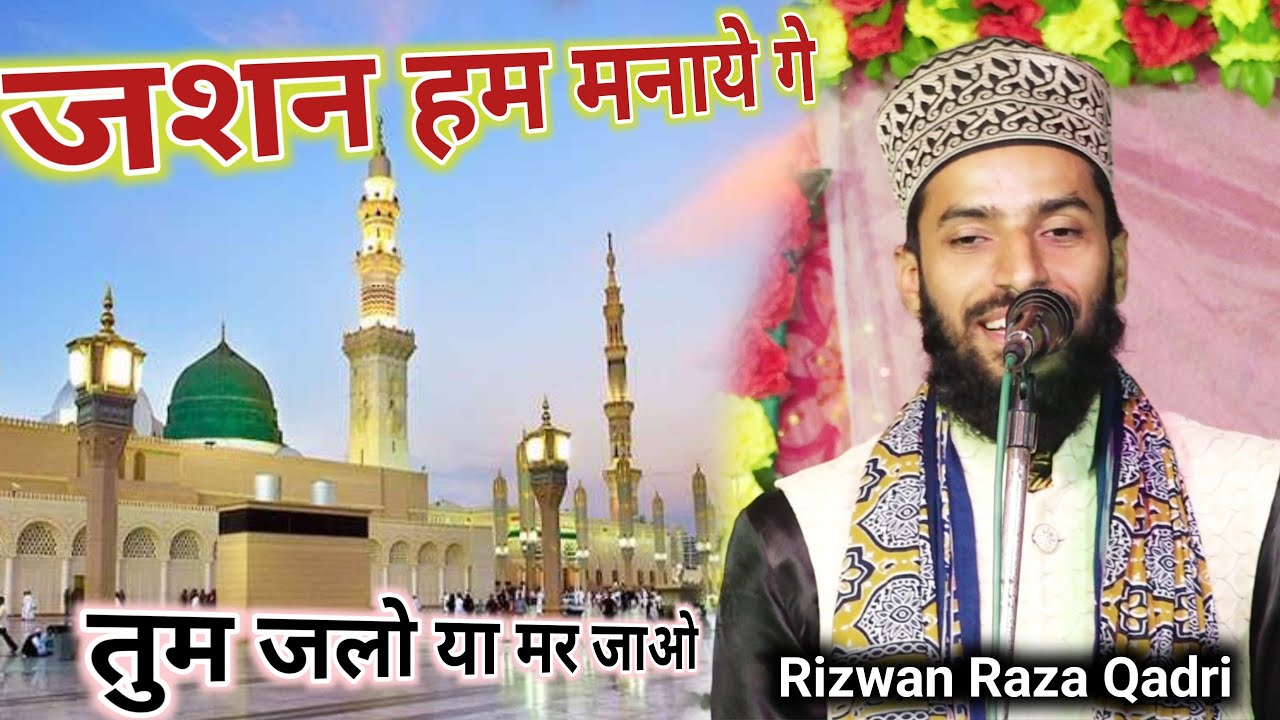 वहाबी इस नात को सुनेंगे तो मर जाएंगे Rizwan Raza qadri new naat - YouTube
