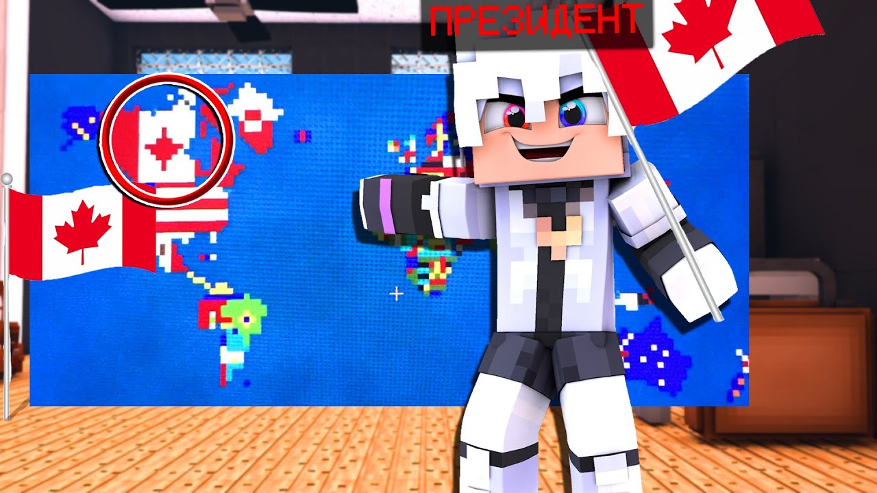 Я стал ПРЕЗИДЕНТОМ КАНАДЫ в МАЙНКРАФТ! | REALLYWORLD 100 игроков - YouTube
