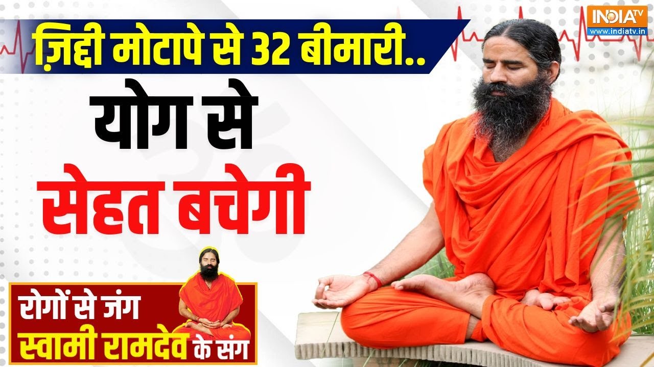 Yoga TIPS: क्या सोशल मीडिया के नुस्खों से हो रही सेहत खराब? Weight Loss | Swami Ramdev | 19 Sep ...