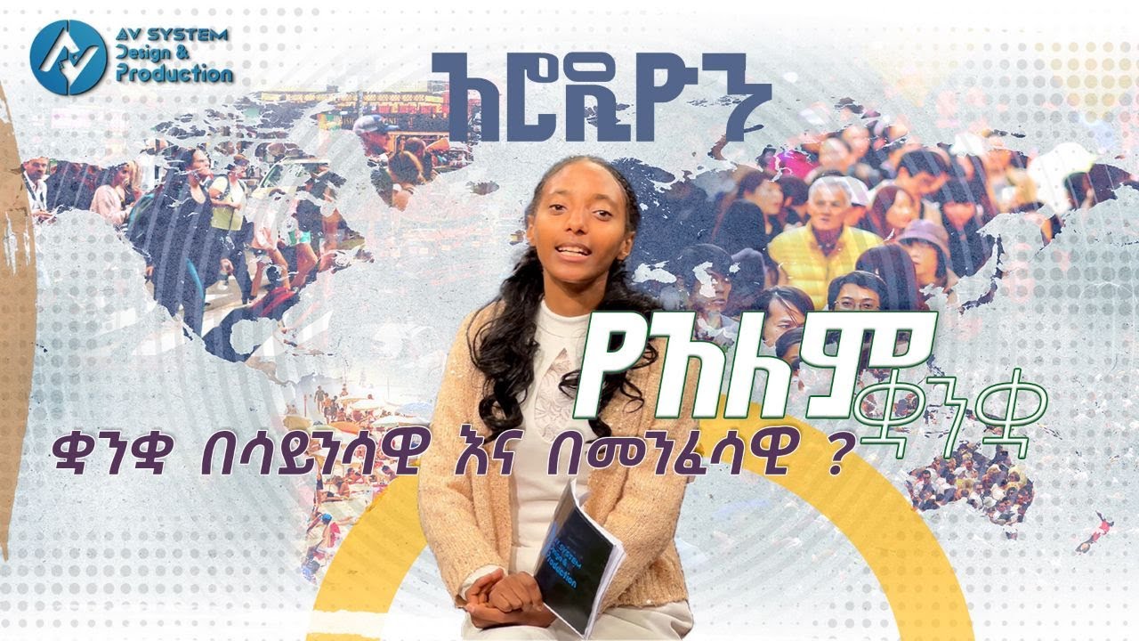 Ethiopia: ቋንቋ ሳይንሳዊ ወይም መንፈሳዊ ነው ? ሮዲዮን/ Arodion EP 3 - YouTube