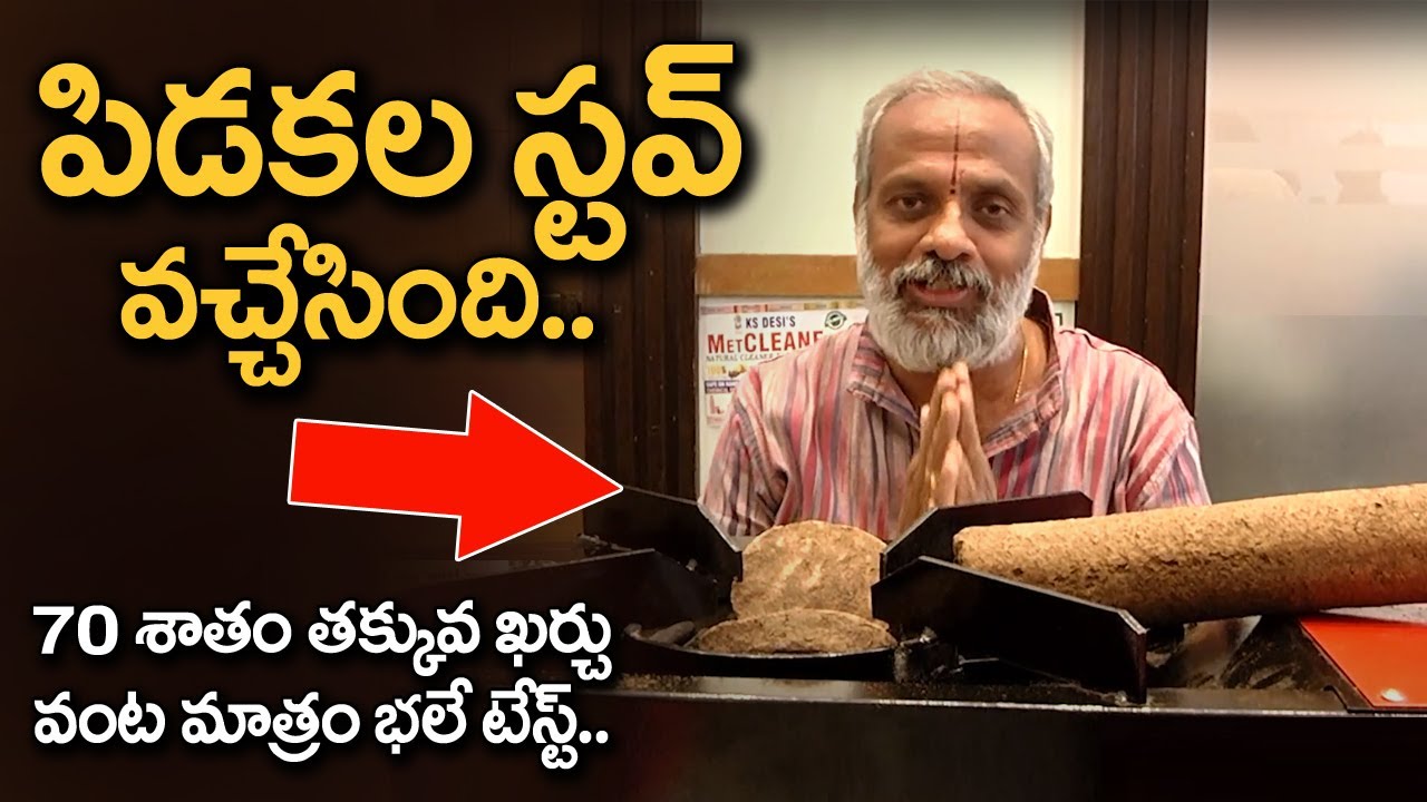 పొగలేకుండా పనిచేసే పిడకల స్టవ్ | Natural Stove | Pidakala Stove ...