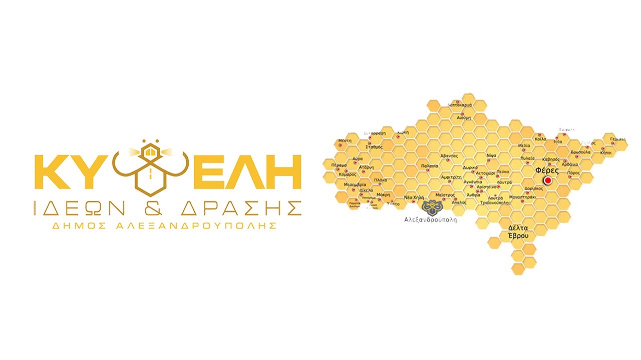 Κυψέλη Ιδεών και Δράσης για το Δήμο Αλεξανδρούπολης - Καλώς Ορίσατε ...