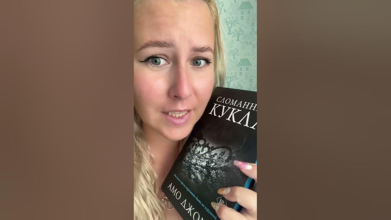 Обзор книги АМО Джонс «СЛОМАННАЯ КУКЛА» - YouTube