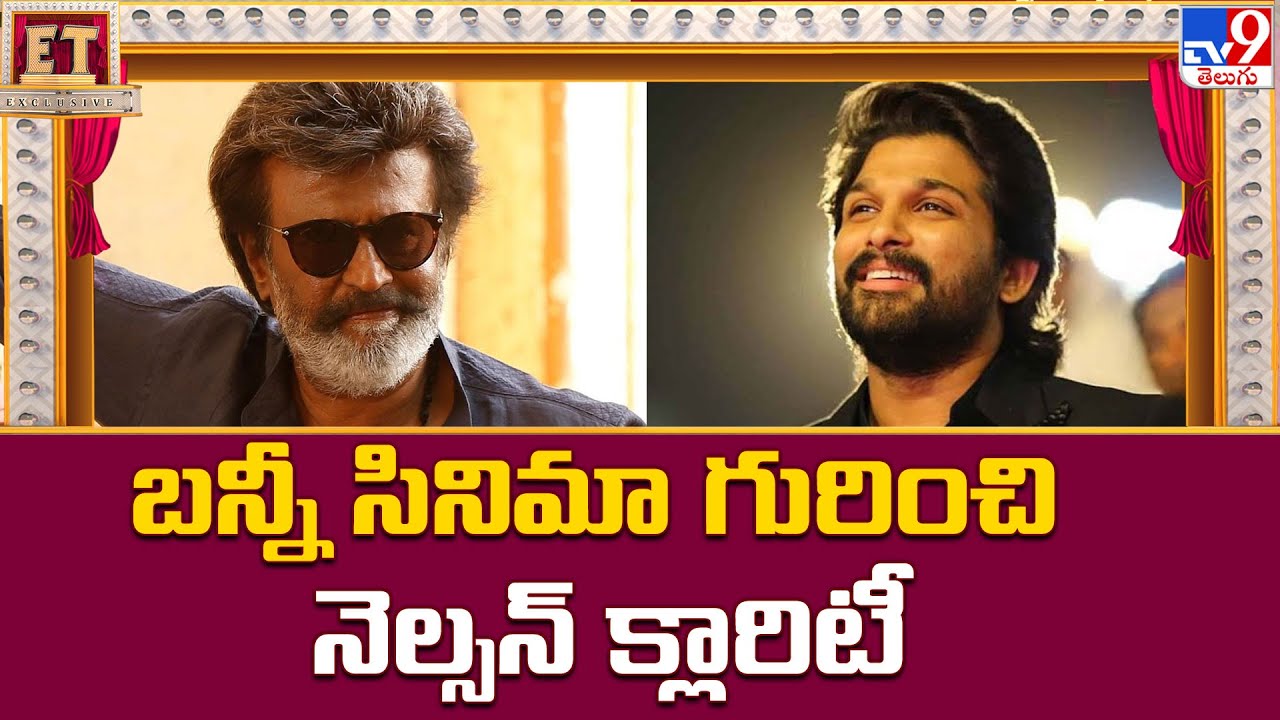 ET Exclusive : బన్నీ సినిమా గురించి నెల్సన్ క్లారిటీ -TV9 - YouTube