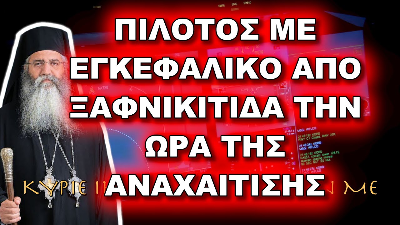 Μόρφου Νεόφυτος: ΞΑΦΝΙΚΙΤΙΔΑ: ΠΙΛΟΤΟΣ ΜΕ ΕΓΚΕΦΑΛΙΚΟ ΤΗΝ ΩΡΑ ΤΗΣ ...