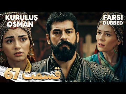 Kuruluş Osman | قیام عثمان | 67 قسمت | Farsi Dubbed | با دوبلۀ فارسی