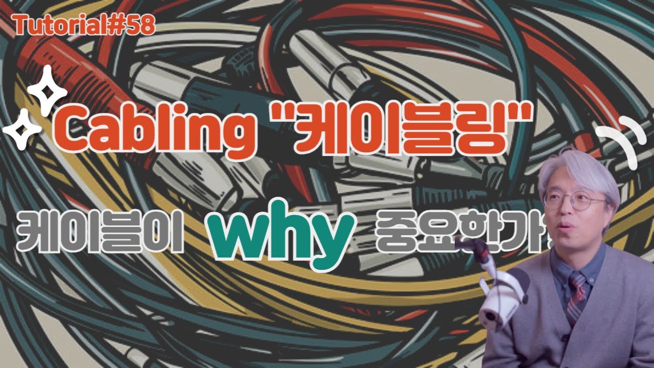 [Tutorial#58] 케이블링 (cabling) 케이블의 중요성에 대해 알아봅니다! - YouTube