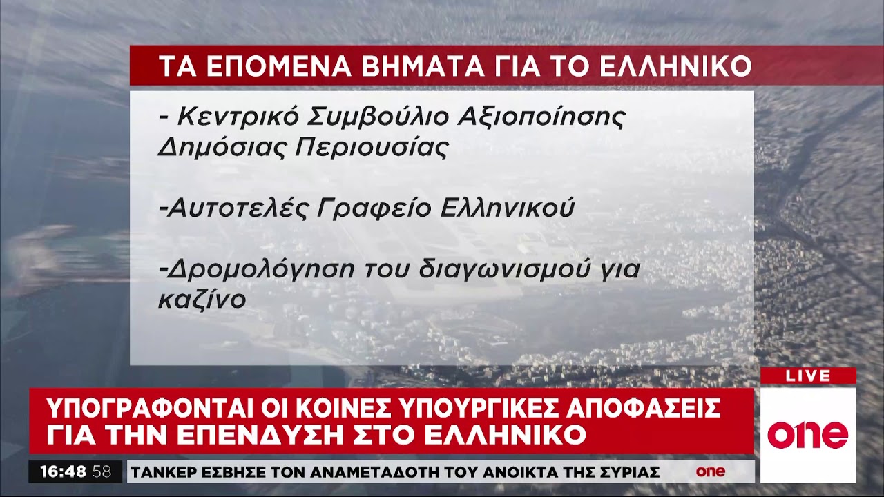 Υπογράφονται οι ΚΥΑ για την επένδυση στο Ελληνικό - YouTube