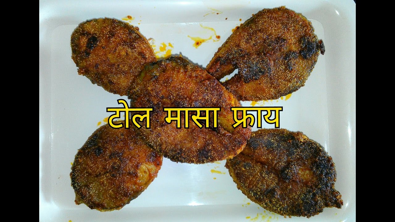 || HOW TO FRY TOLLFISH || टोल मासा फ्राय || INDIAN FISH FRY RECIPE ...