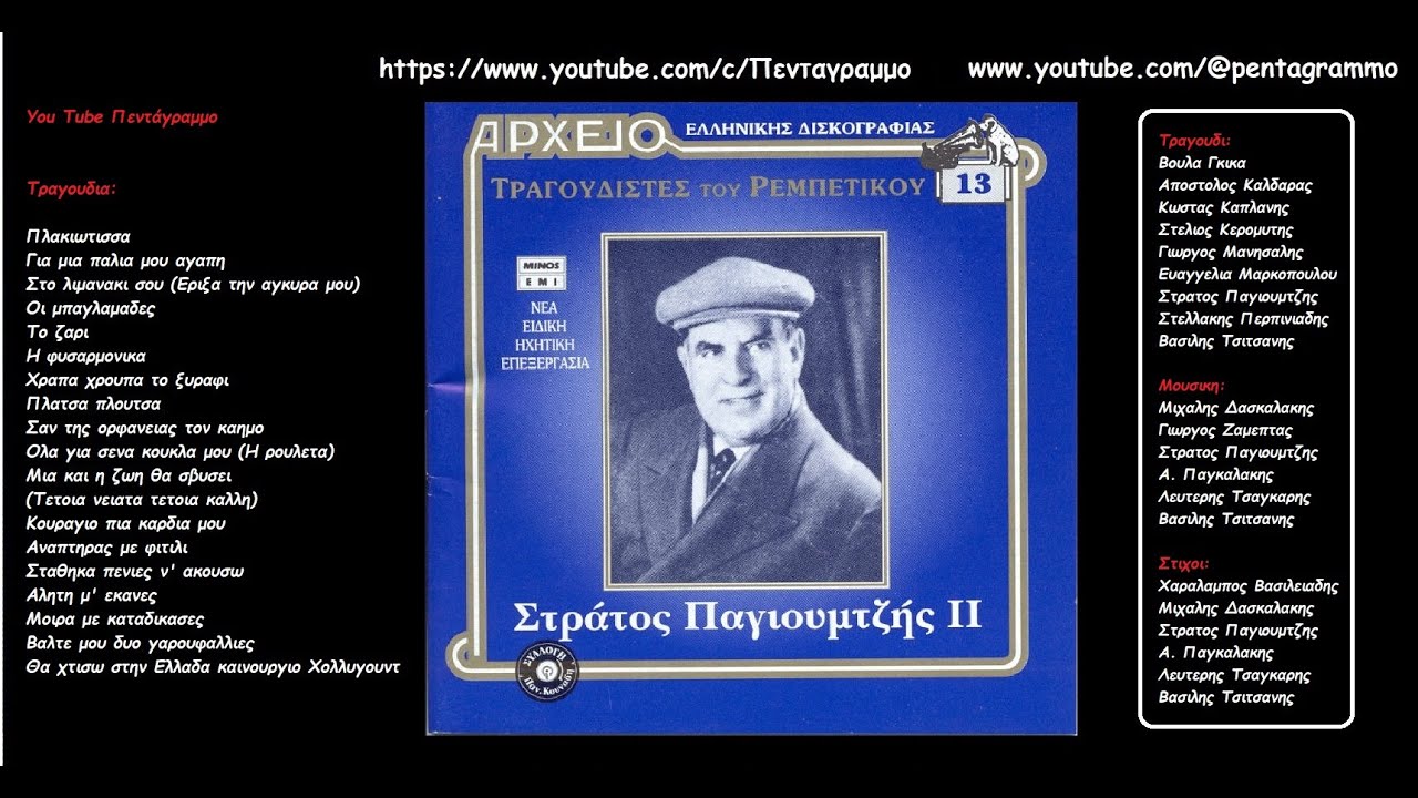 Στρατος Παγιουμτζης: Στρατος Παγιουμτζης ΙΙ (Ολος ο δισκος) - YouTube