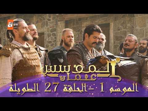 المؤسس عثمان | الموسم الأول | الحلقة 27 الطويلة المدبلجة HD