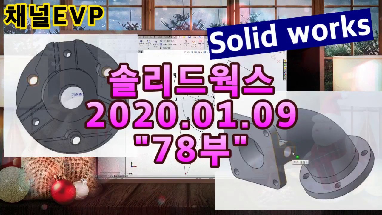 솔리드웍스 2020.01.09 78부 solid works 모델링작업 지도교수 채널EVP - YouTube