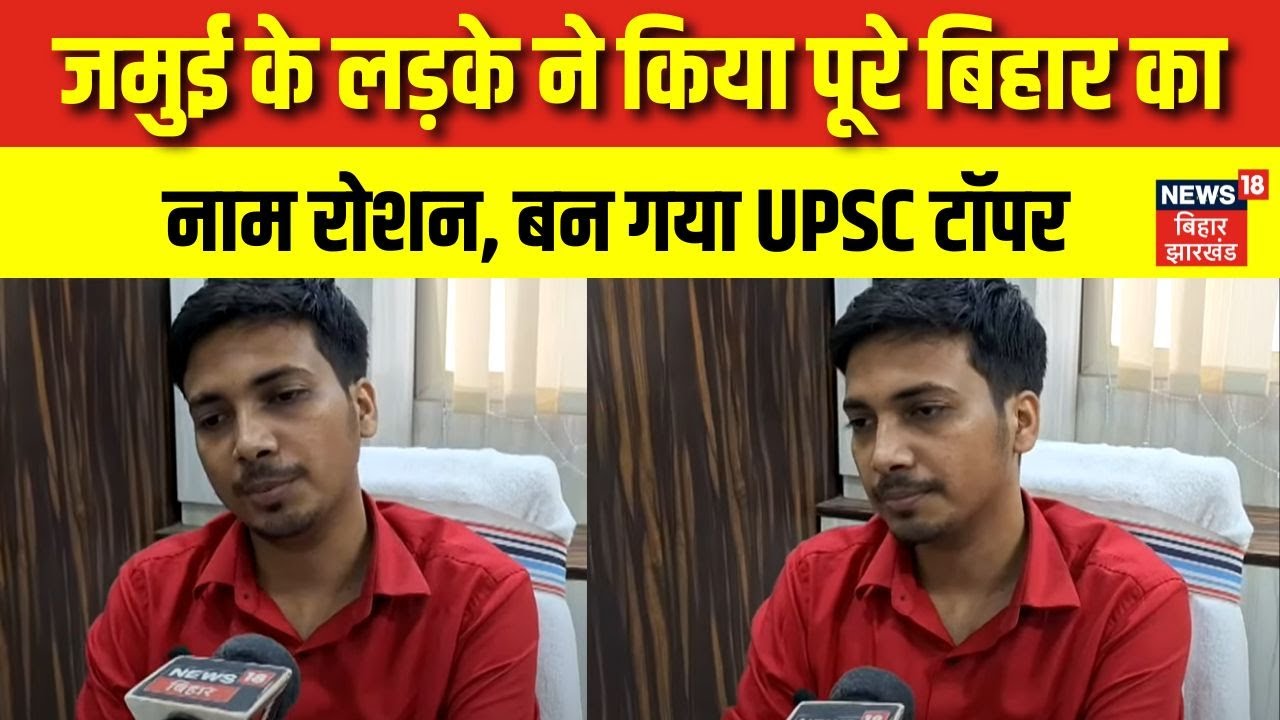 UPSC Topper Interview : जमुई के लड़के ने किया पूरे बिहार का नाम रोशन ...