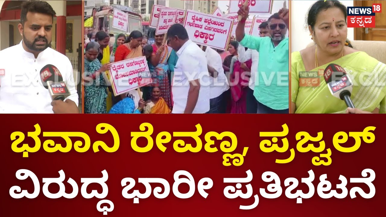 Protest Against Bhavani Revanna, Prajwal | ಹಾಸನದಲ್ಲಿ ಸಂಸದ ಪ್ರಜ್ವಲ್ ...