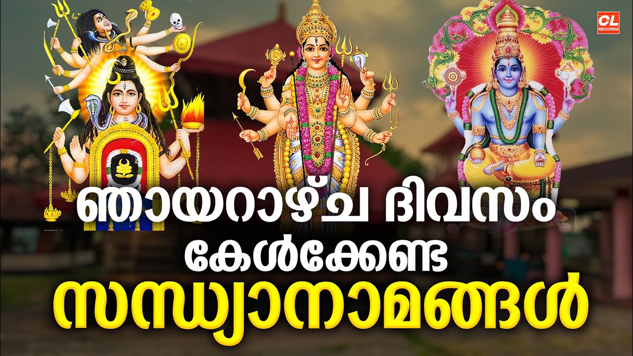 ഞായറാഴ്ച ദിവസം കേൾക്കേണ്ട സന്ധ്യാനാമങ്ങൾ | Sandhyanamam Malayalam ...