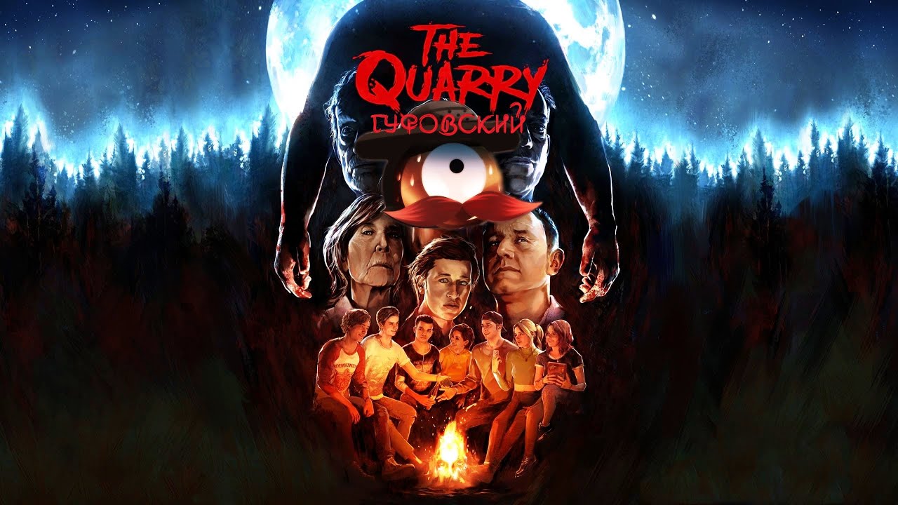 ГУФОВСКИЙ В THE QUARRY [Ч. II] — ВСЕ ВЫЖИВУТ!! - YouTube