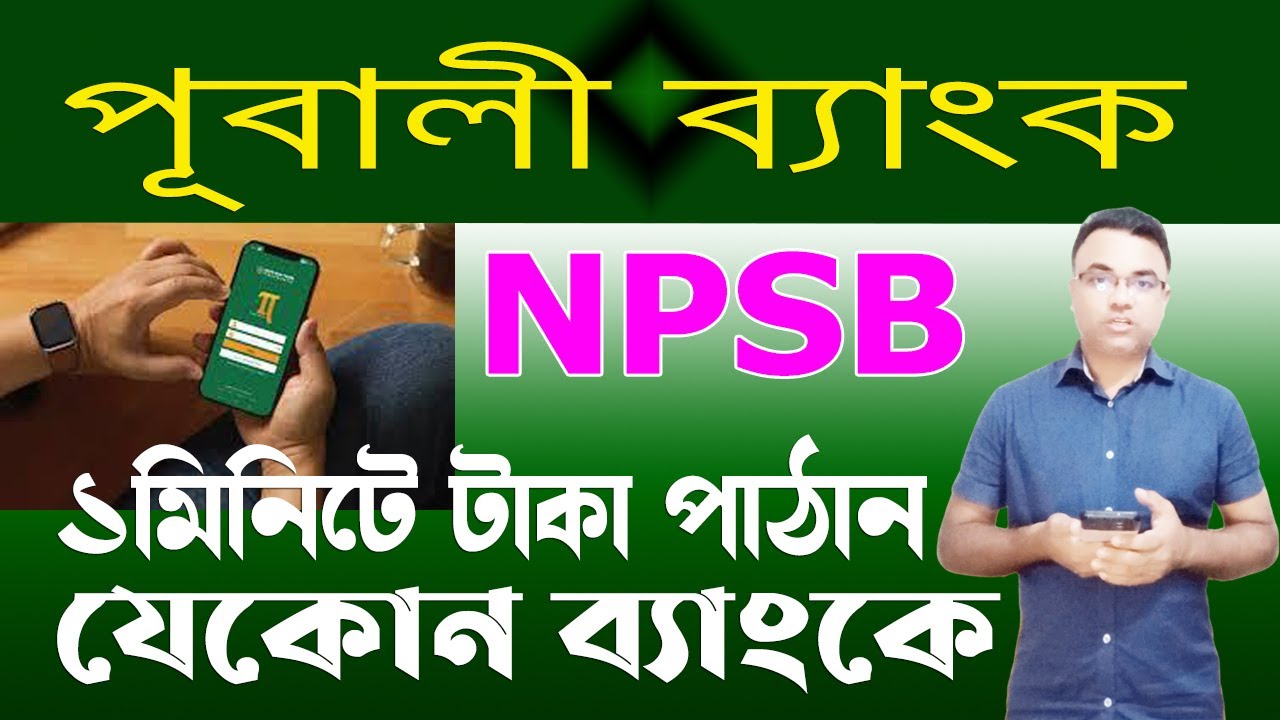 পূবালী ব্যাংক NPSB টাকা পাঠান ১মিনিটে যেকোনো ব্যাংকে। Pubali Bank NPSB ...