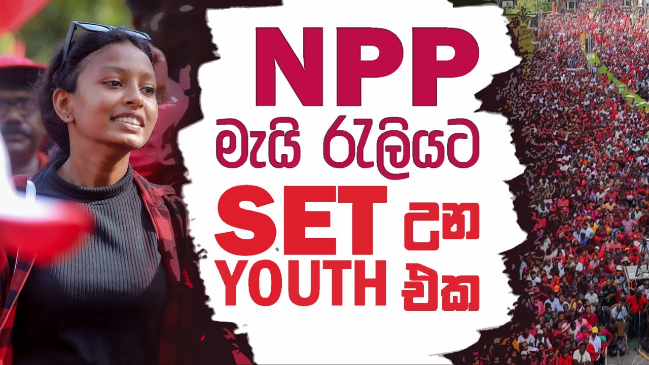 NPP මැයි රැලියට set උන youth එක! - YouTube