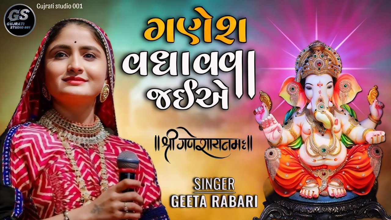 Ganesh Vadhava jaye || Geeta Rabari || Ganesh Vandana | geeta rabari na ...