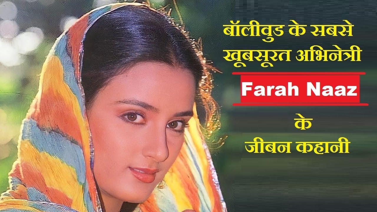 बॉलीवुड के सबसे गुस्सैल अभिनेत्री Farah Naaz के जीबन परिचय || Farah ...