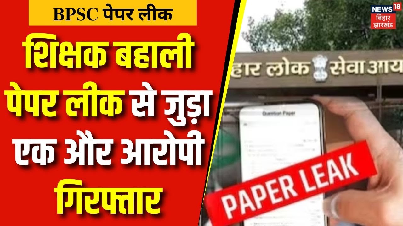 BPSC Paper Leak Update: Shikshak Bahali Paper Leak मामले से जुड़ी आई बहुत बड़ी खबर | Breaking ...